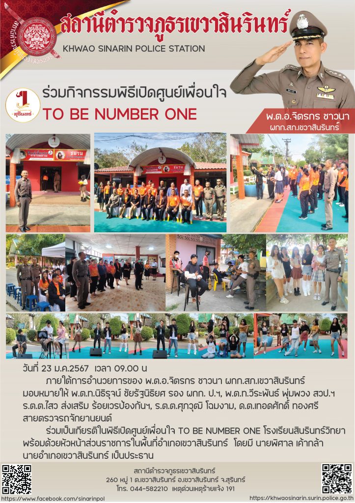 เปิดศูนย์เพื่อนใจ TO BE NUMBER ONE – สถานีตำรวจภูธรเขวาสินรินทร์